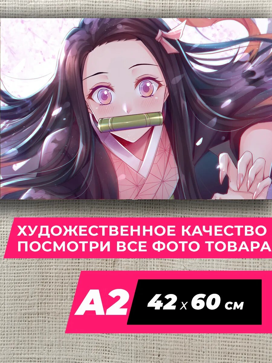 Постер Незуко Камадо на стену 27 Nezuko Kamado A2, матовая фотобумага премиум качества