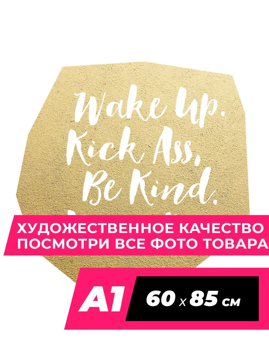 Wake up kick ass be kind repeat A1, матовая фотобумага премиум качества