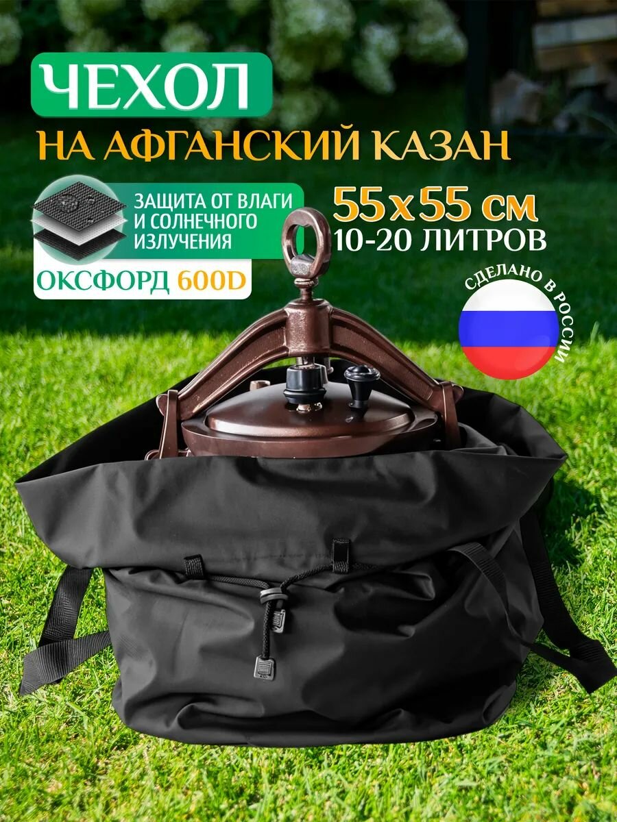 Чехол для казана афганского Fler, универсальный 10л, 12л, 15л, 20л (55х55х55 см), черный