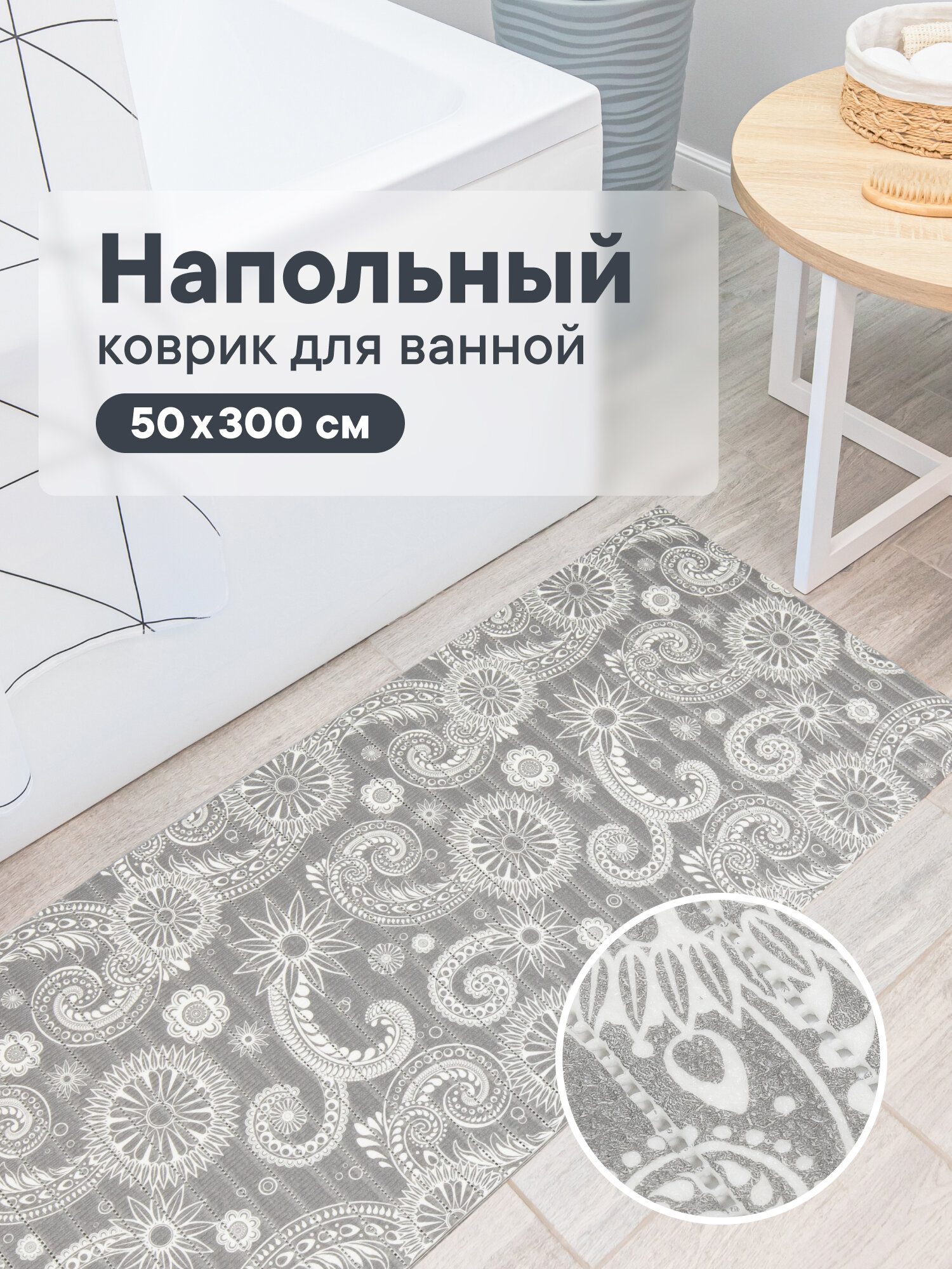 Коврик для ванной 50х300 см, напольный из вспененного ПВХ, ковер противоскользящий в рулоне, серый