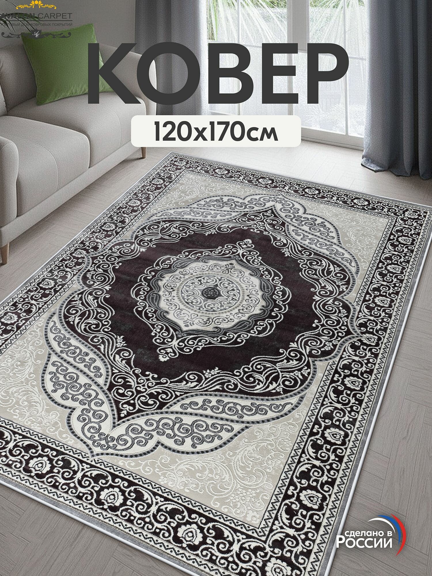 Коврик AVALON CARPET на пол с ворсом 120х170 прямоугольный, в комнату, гостиную, в спальню