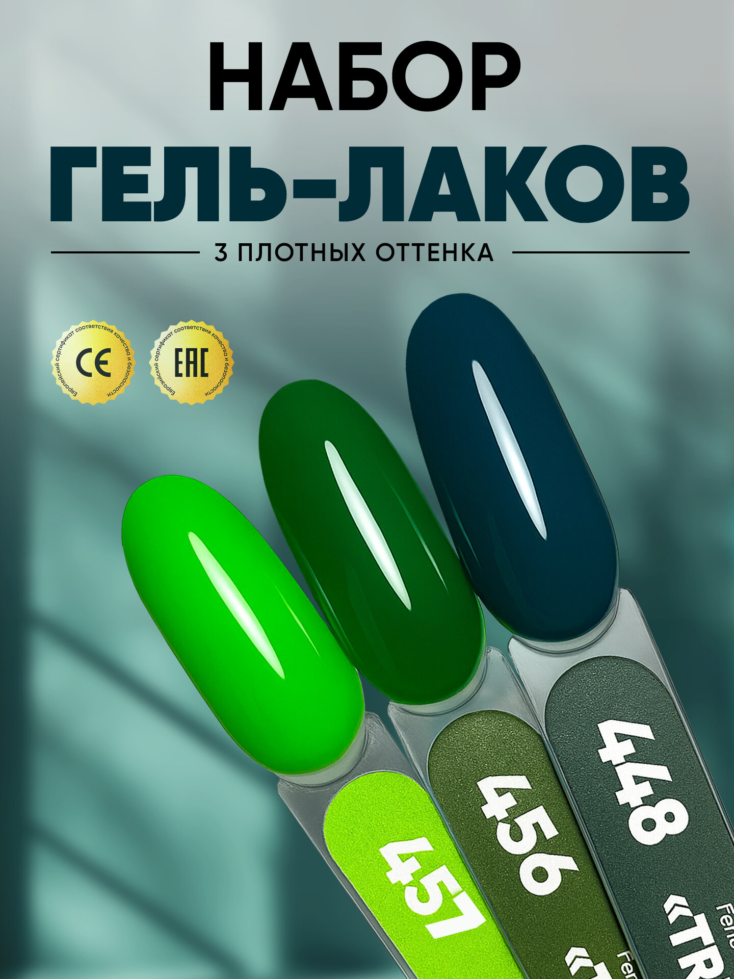 Набор гель-лаков Trend Green от Patrisa Nail, 3 штуки по 8 мл (448, 456, 457)
