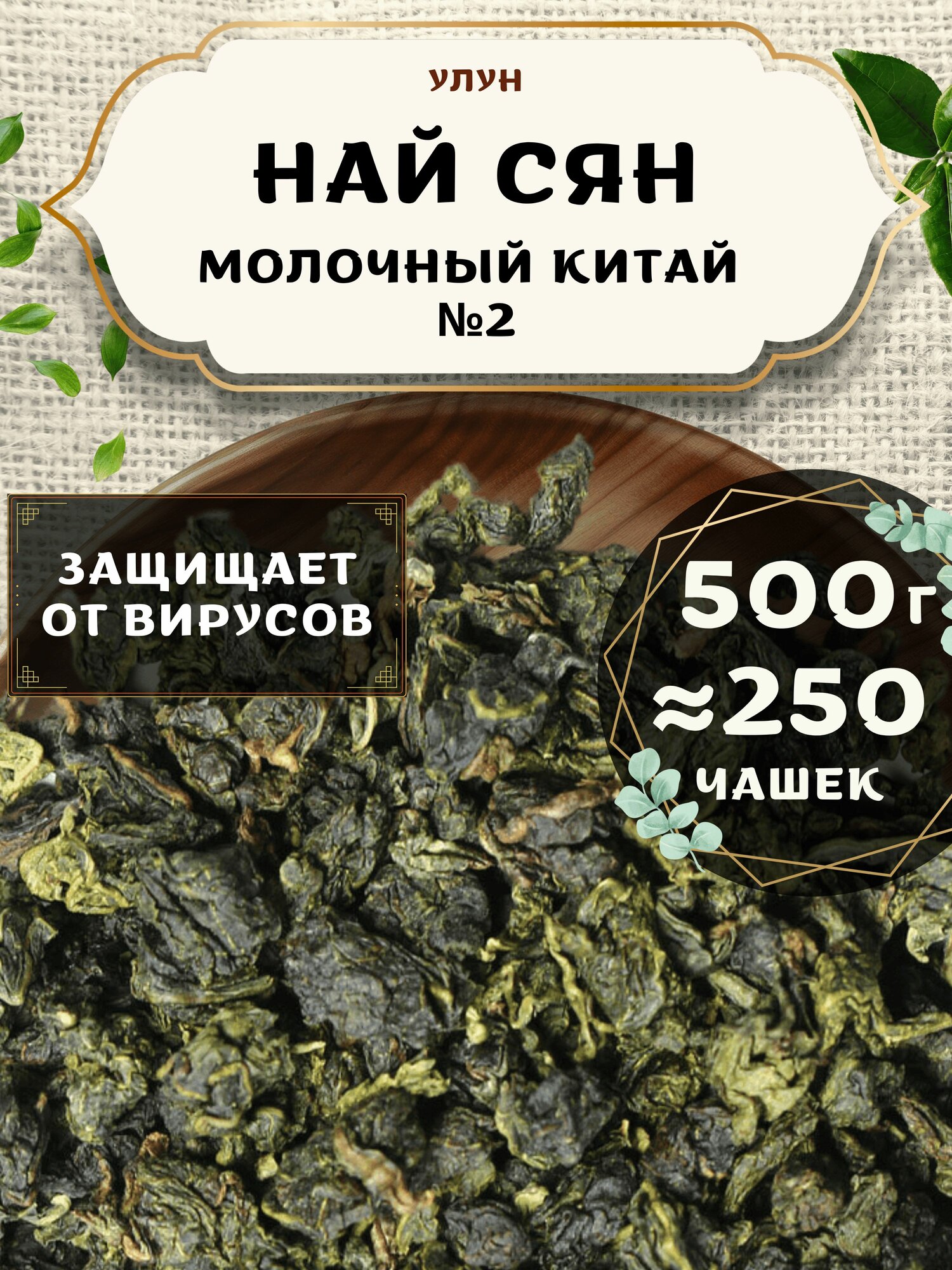 Чай Улун Най Сян (Молочный улун Китай) №2 от Пекинский чай 500 г. Чай Китайский Листовой без добавок