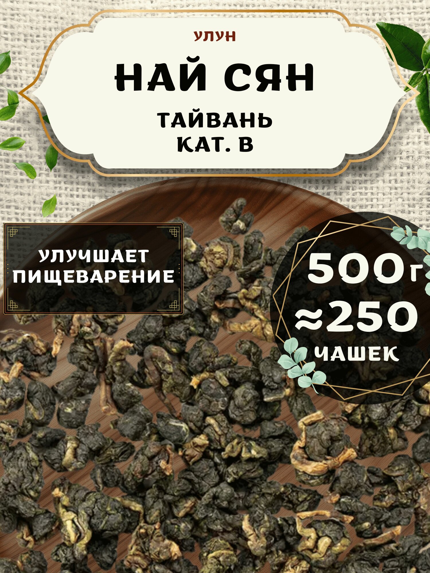 Чай Улун Най Сян (Молочный Улун Тайвань), кат. В от Пекинский чай 500 г. Чай Тайваньский Листовой без добавок