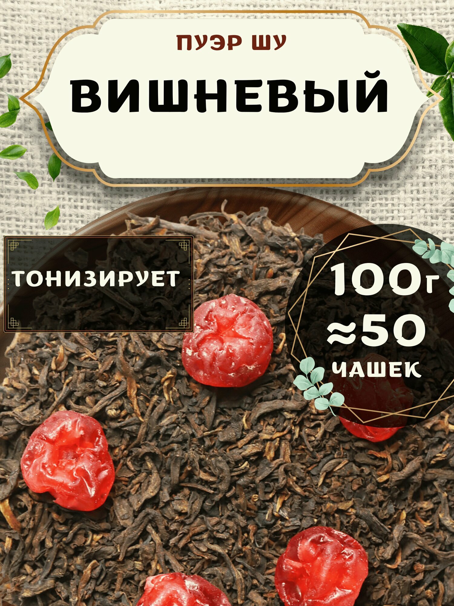 Пуэр Шу Вишневый от Пекинский чай, 100 г Шу Пуэр, Китайский чай с вишней