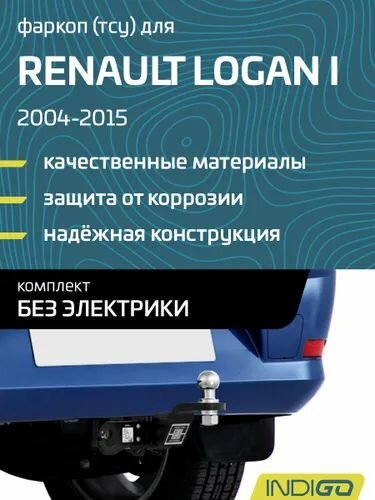 Быстросъёмный фаркоп RENAULT LOGAN I (2004-2015), комплект без электрики