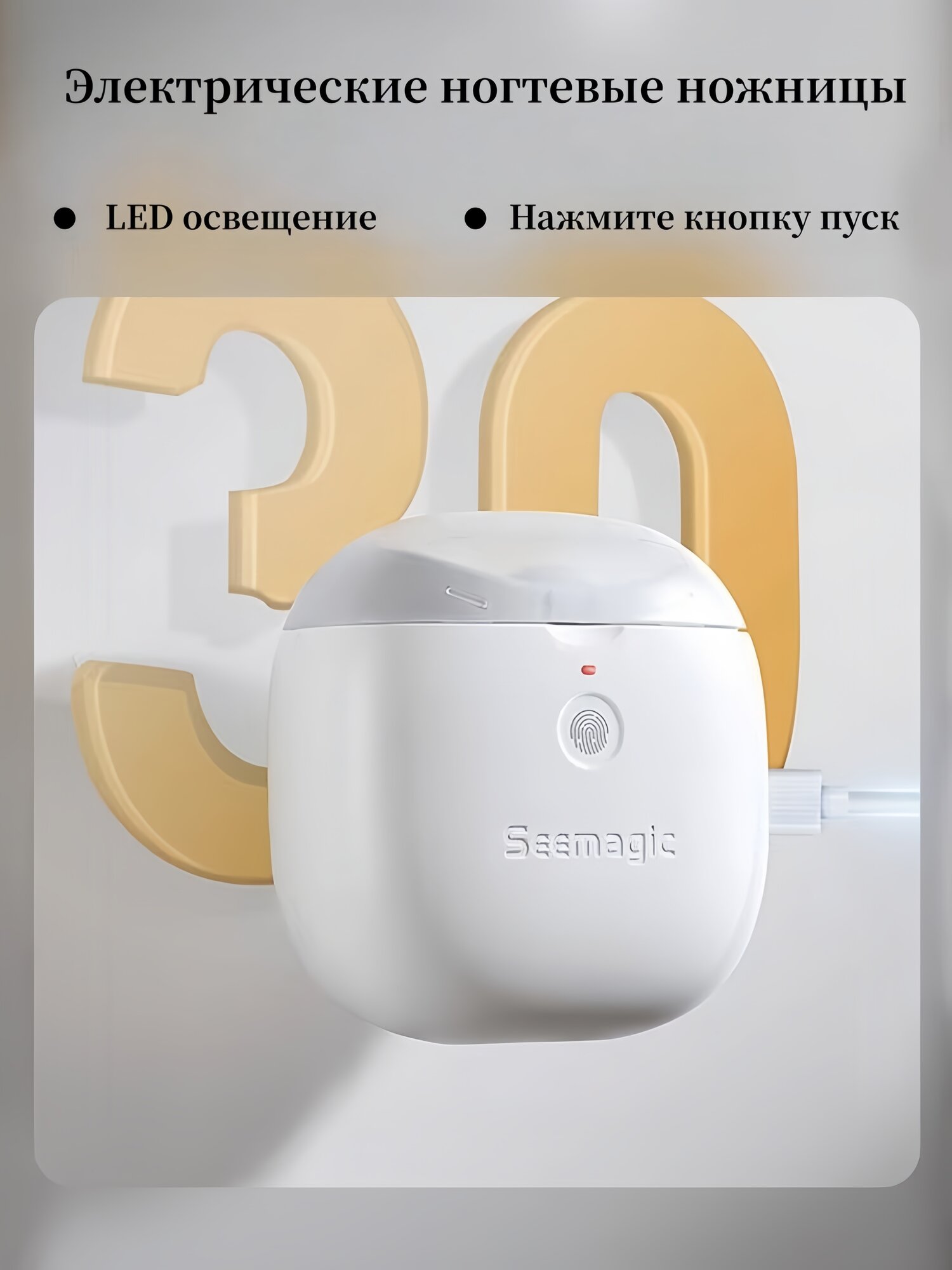 Электрические ножницы для ногтей Xiaomi Seemagic, стричь и шлифовать в одном, с дополнительным освещением.