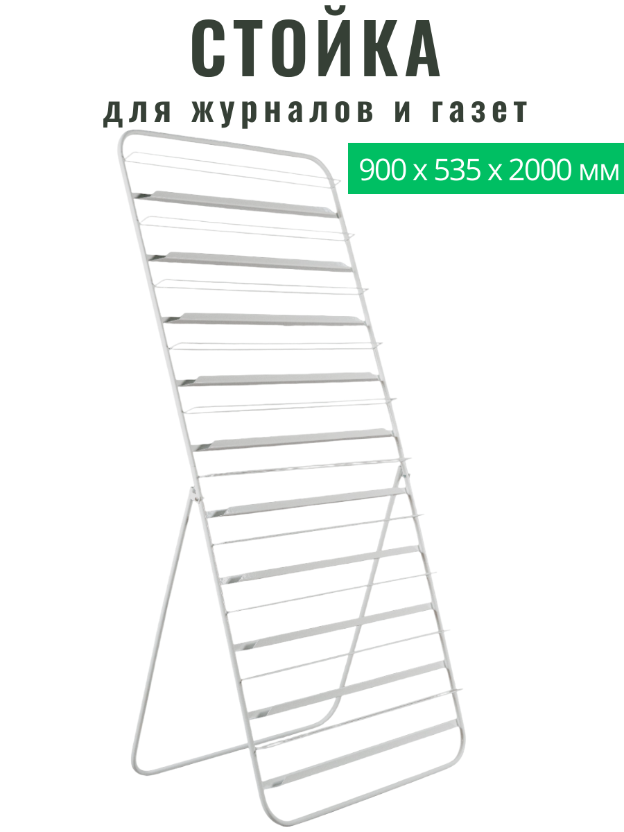 Стеллаж Mags 10П, металлический, белый, для журналов и газет, 200х90х56 см