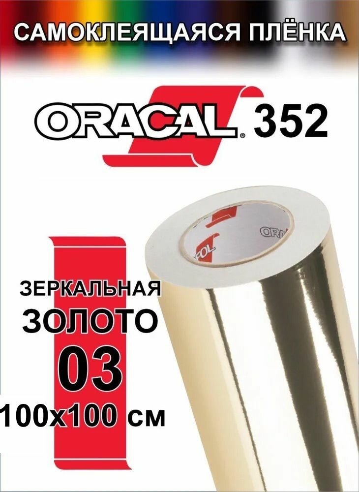 Виниловая самоклеющаяся пленка для мебели и плоттера. Oracal 352( Оракал 352) 100 Х100 Цвет 03(Пленка зеркальная золото)