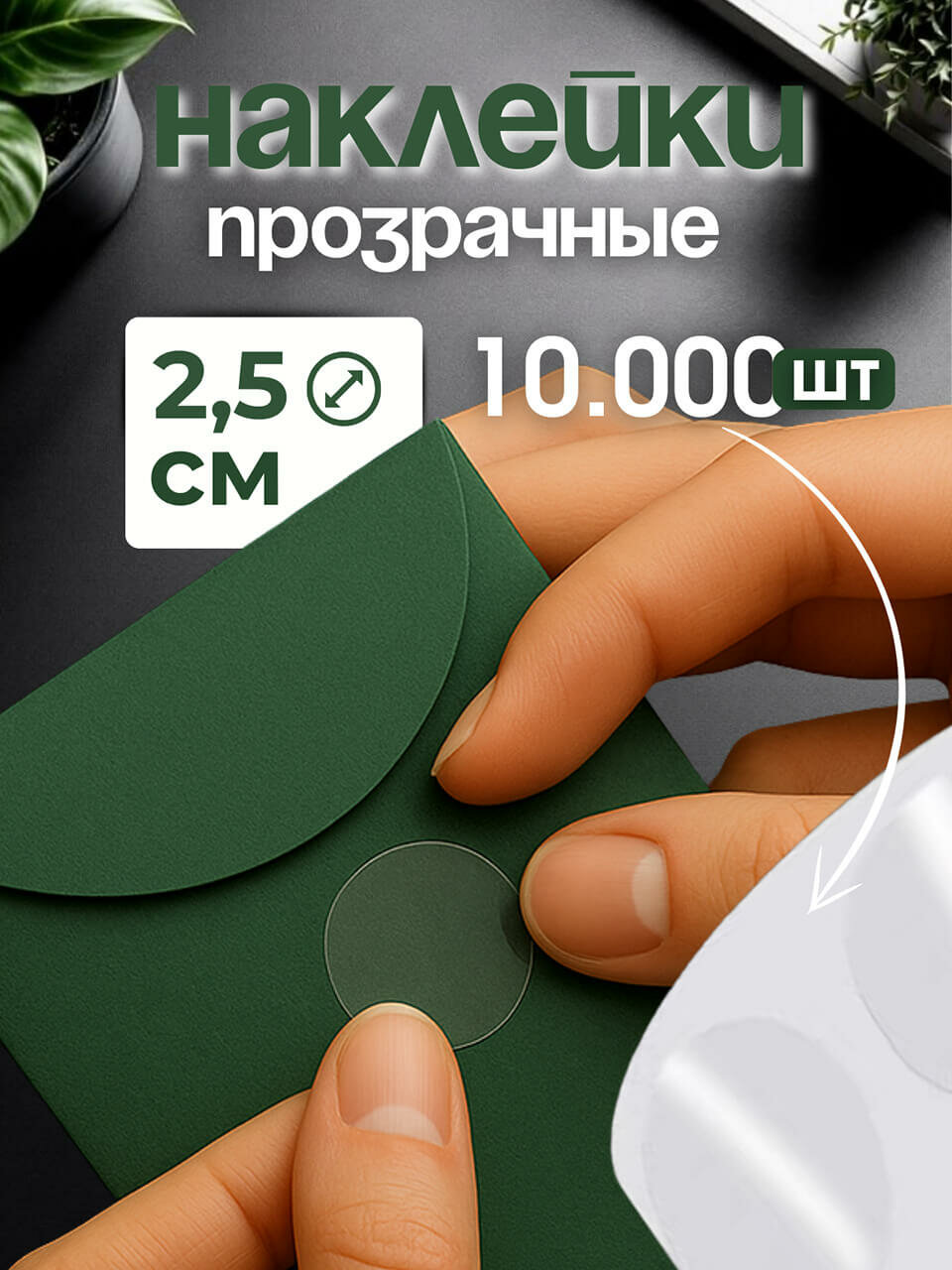 Стикеры прозрачные наклейки для упаковки 10 000 самоклеящиеся Home Balance