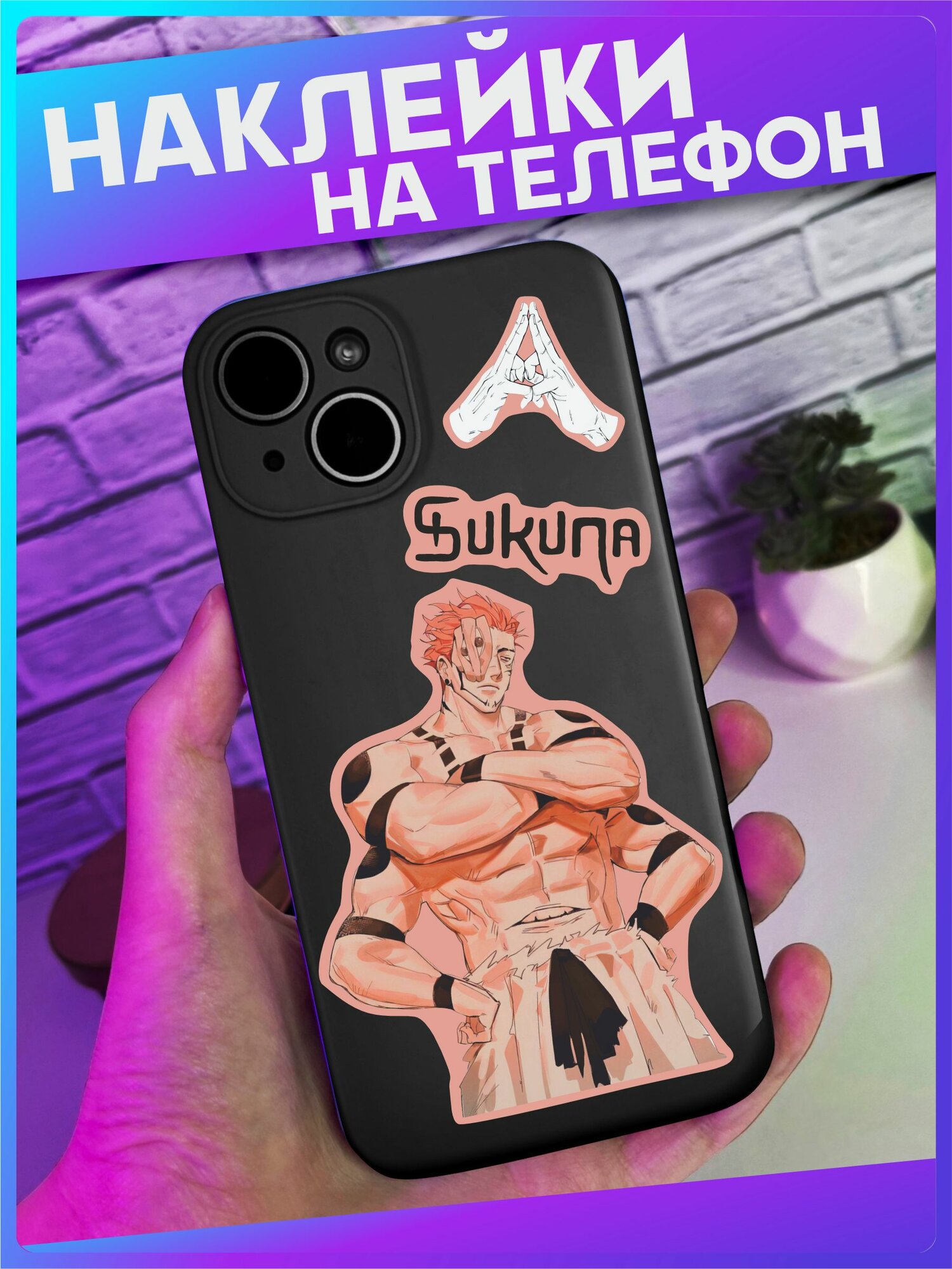 Наклейки на телефон Магическая битва Рёмен Сукуна