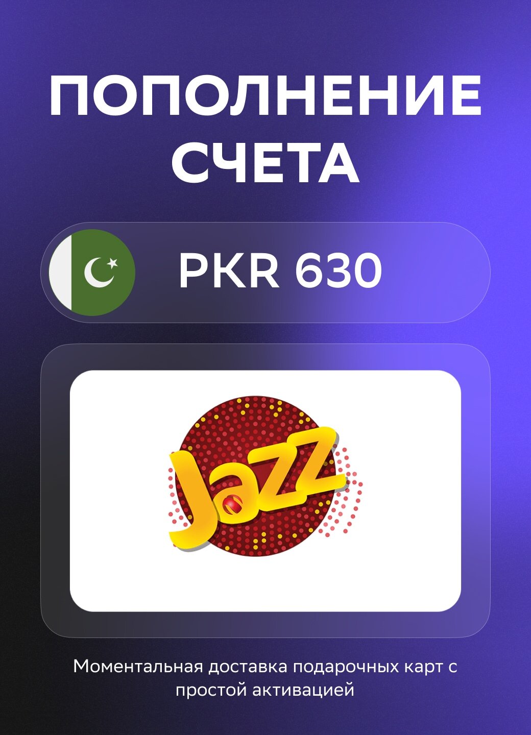Моментальное пополнение счета Jazz Pakistan на 630 Пакистанских рупий | Пакистан | Recharge