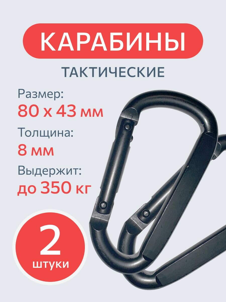 Карабины тактические усиленные 8 мм, 2 шт. сверхпрочные стальные карабины для альпинизма, стройки, снаряжения. Нагрузка 350 кг, сталь, черные
