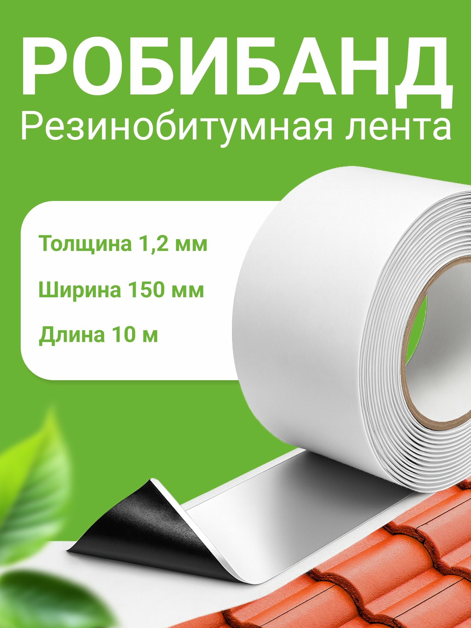 Самоклеящаяся битумная лента герметик робибанд, 150 мм х 1,2 мм х10 м, серебристый