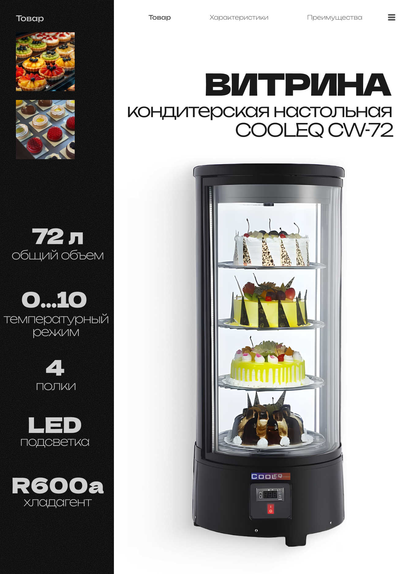 Кондитерская витрина настольная COOLEQ CW-72, 72 л, led-подсветка, 4 вращающиеся полки