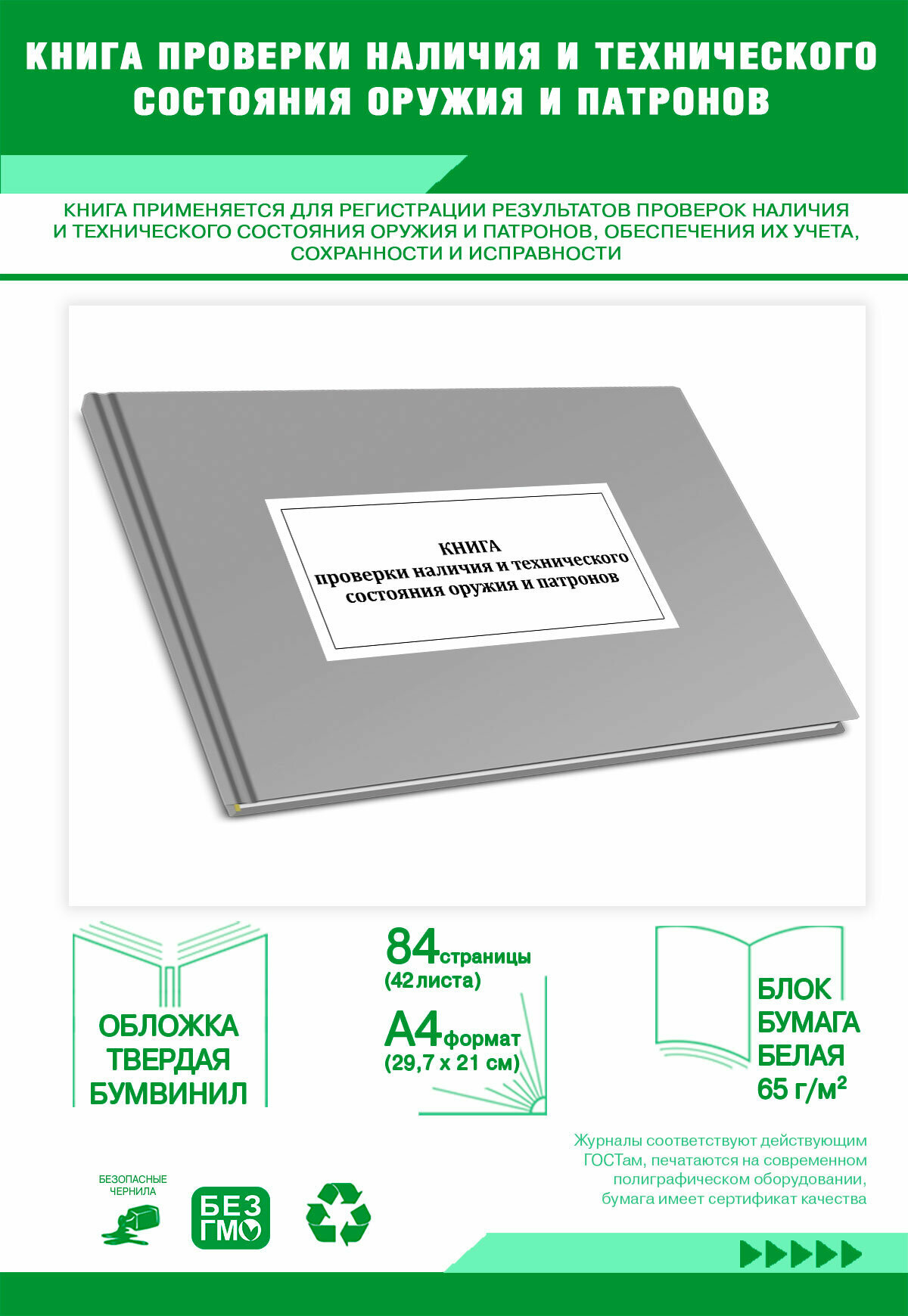 Книга проверки наличия и технического состояния оружия и патронов 84 страниц Твердый, серый, бумвинил