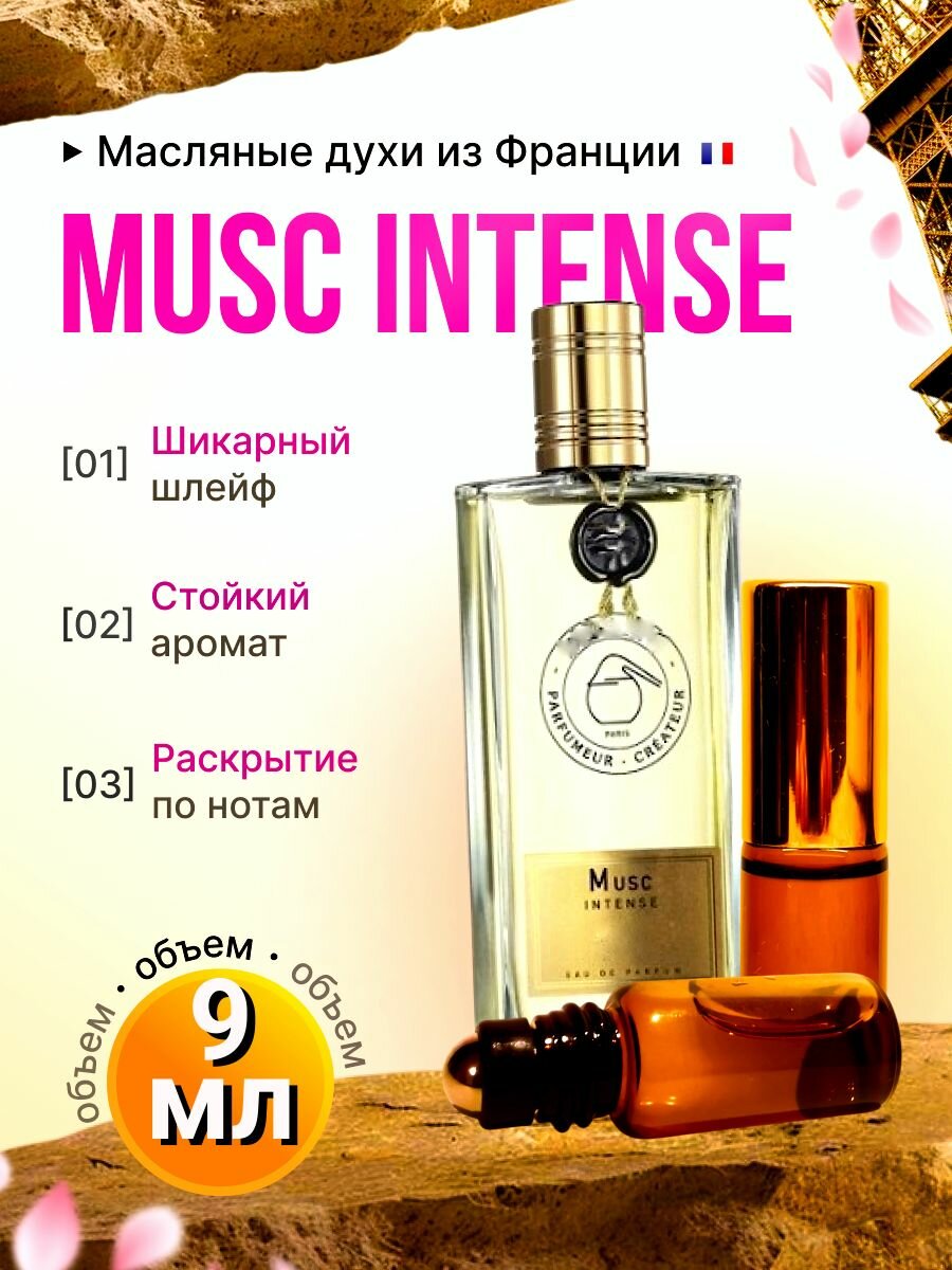 Musc Intense Маск Интенсе — масляные духи с мощным мускусно-древесным шлейфом, стойкость, унисекс