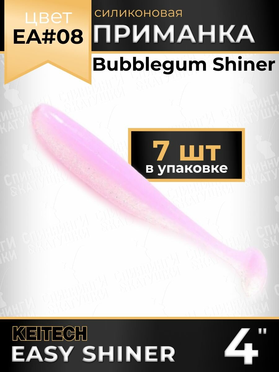 Силиконовая приманка Keitech Easy Shiner 4" EA#08