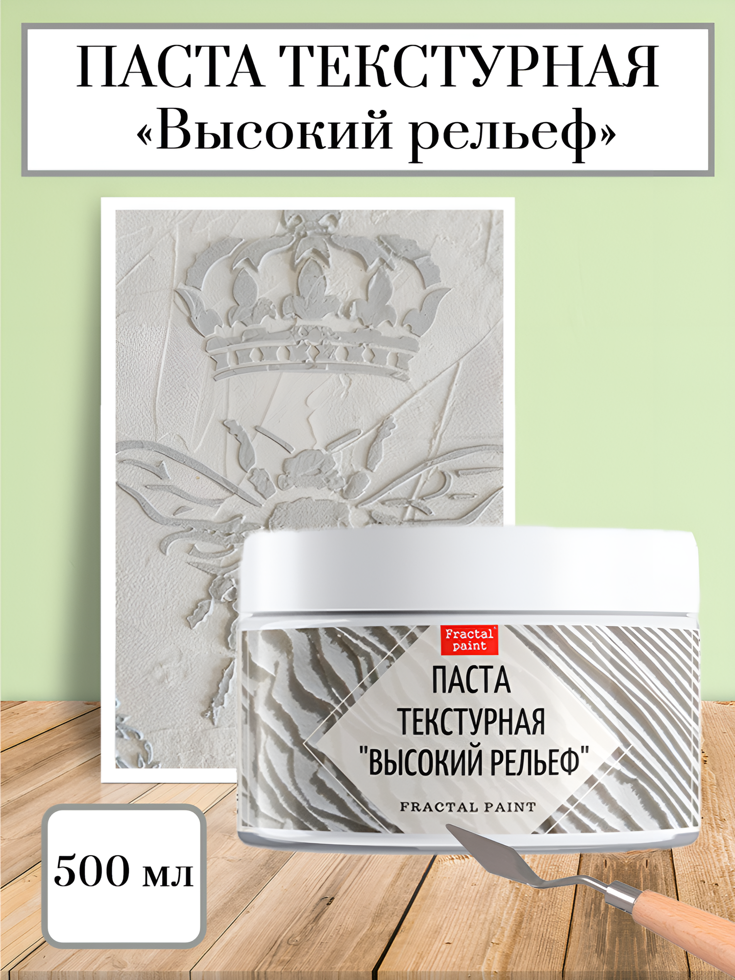 Текстурная паста акриловая Fractal Paint "Высокий рельеф" (500 мл)