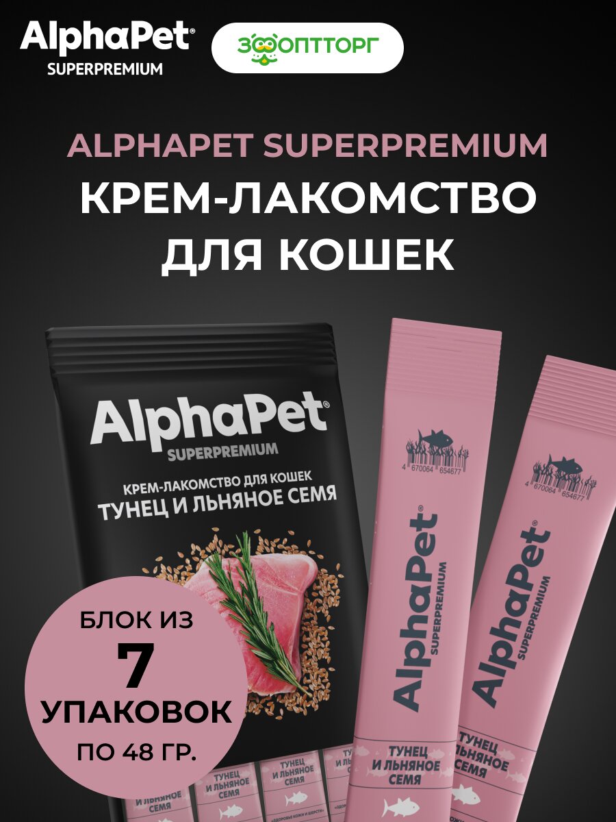 AlphaPet Superpremium крем-лакомство для кошек упаковка Тунец и семена льна, 48 г. х 7 шт.