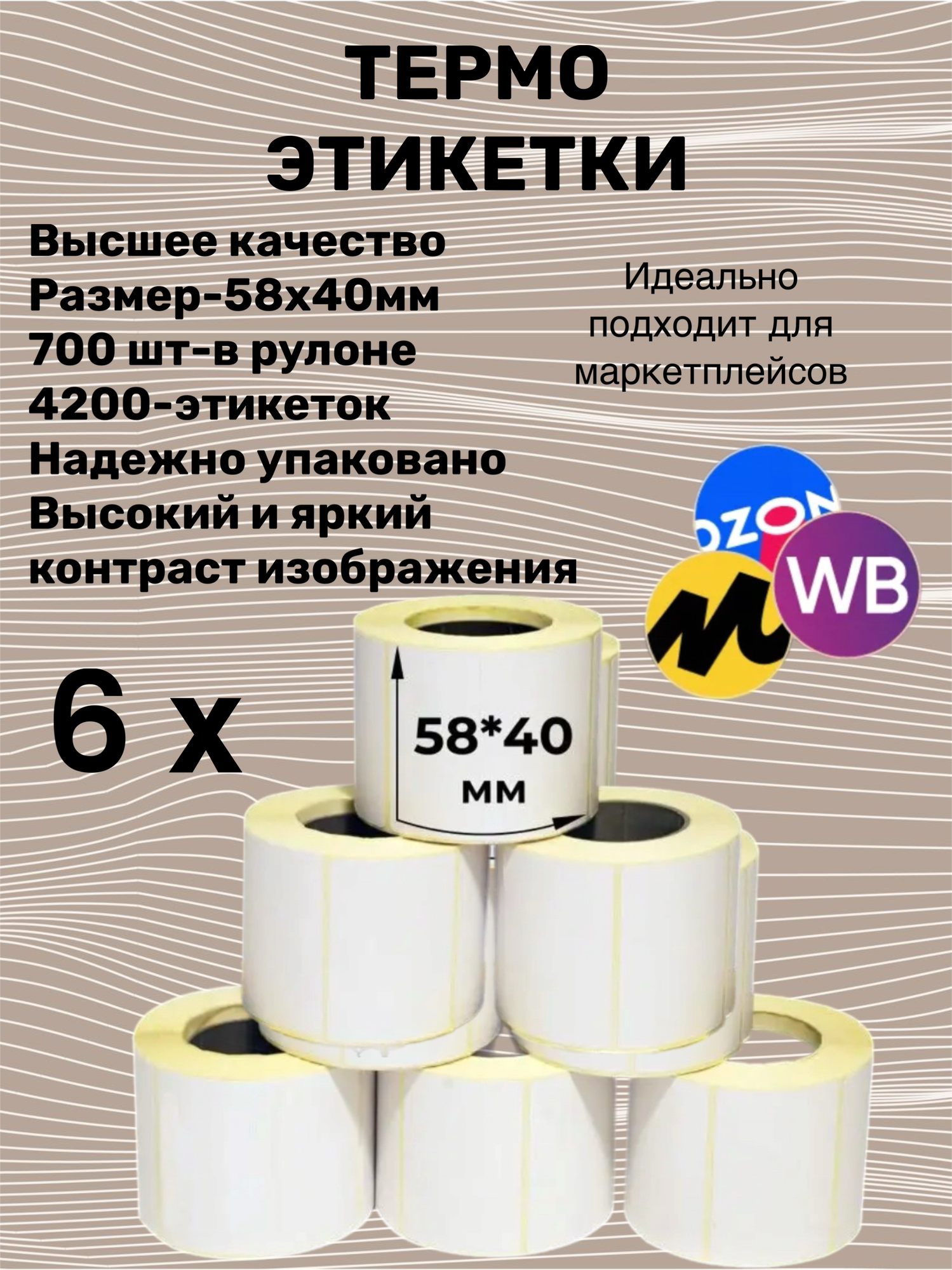 Термоэтикетки 58 х 40 мм 6 рулонов по 700 шт.