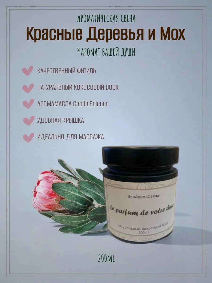 Свеча ароматическая Красные Деревья и Мох 200ml