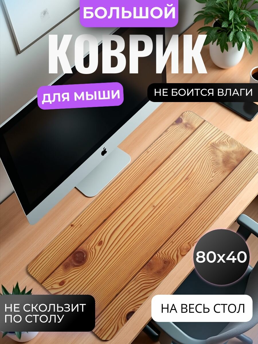 Коврик для мыши большой, игровой "Деревянный стиль" , 80 см х 40 см