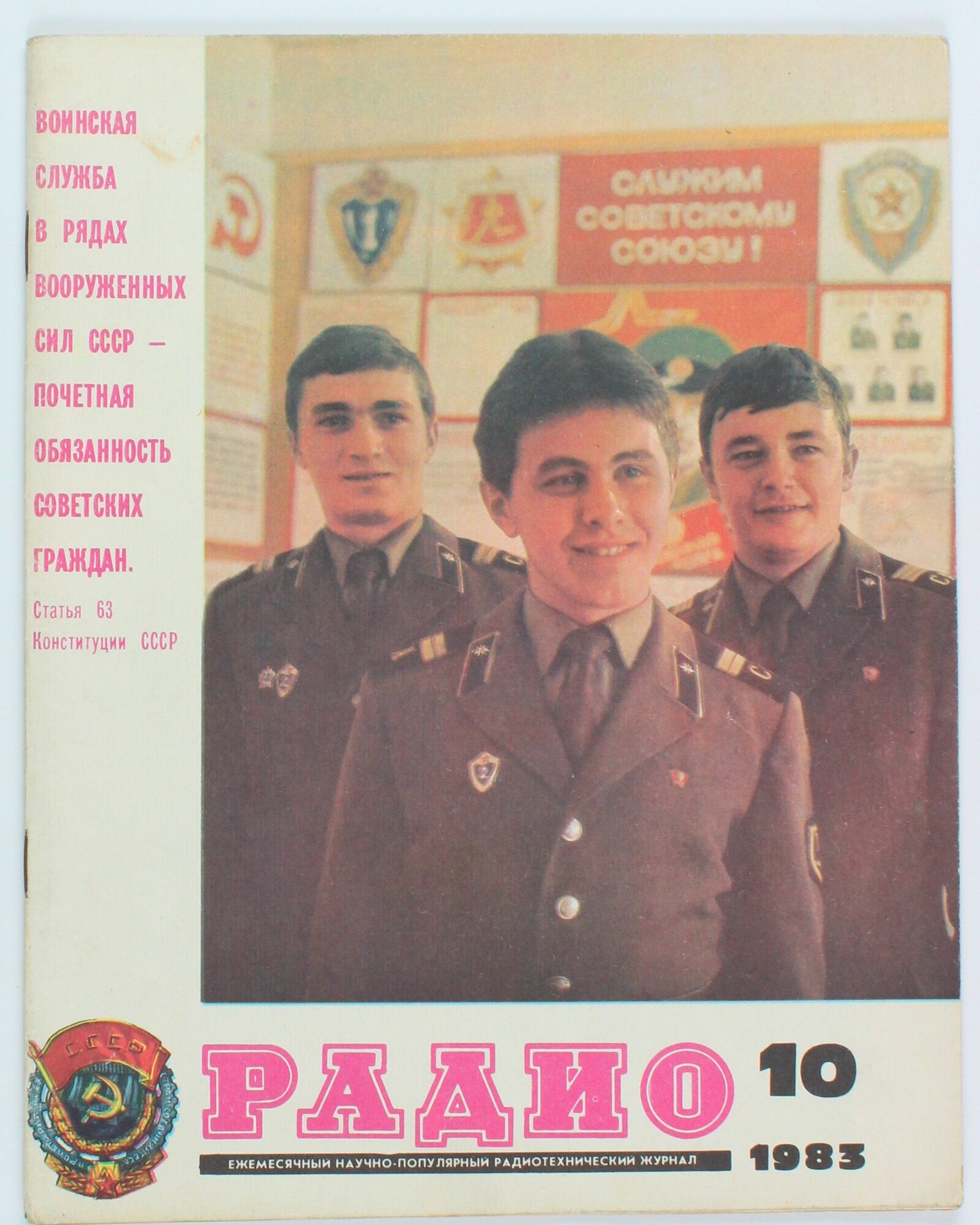 Винтажный журнал СССР Радио, выпуск 10/1983