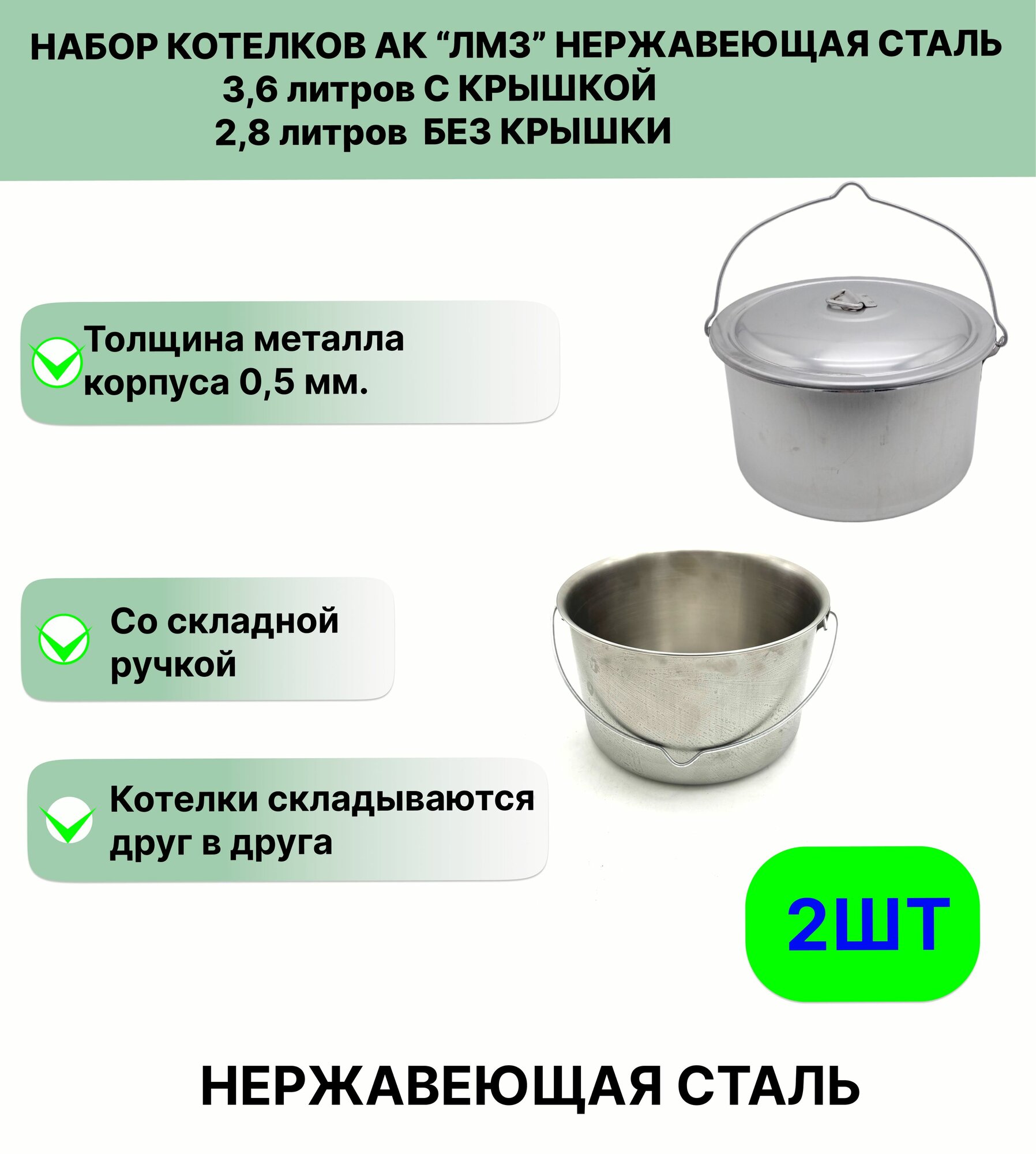 Котелок АК "ЛМЗ" нержавеющая сталь, набор 3,6 л с крышкой, 2,8 л без крышки