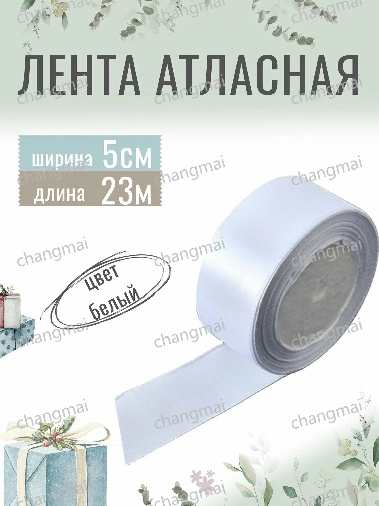 Лента атласная 5см х 23м белая, упаковочная для рукоделия, для декора и творчества, шитья, упаковки и оформления подарков, 50мм
