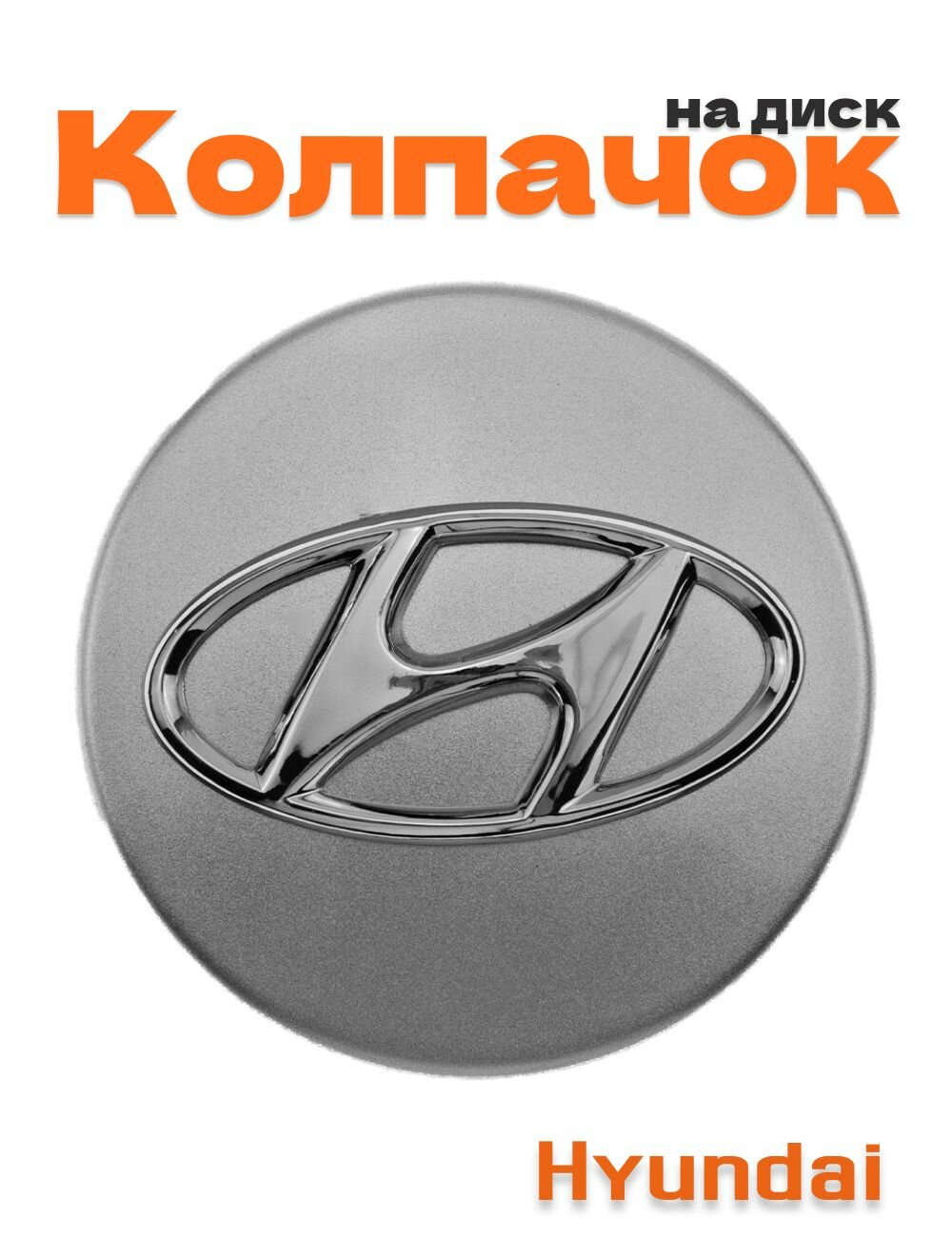 Колпачок на диск для Hyundai