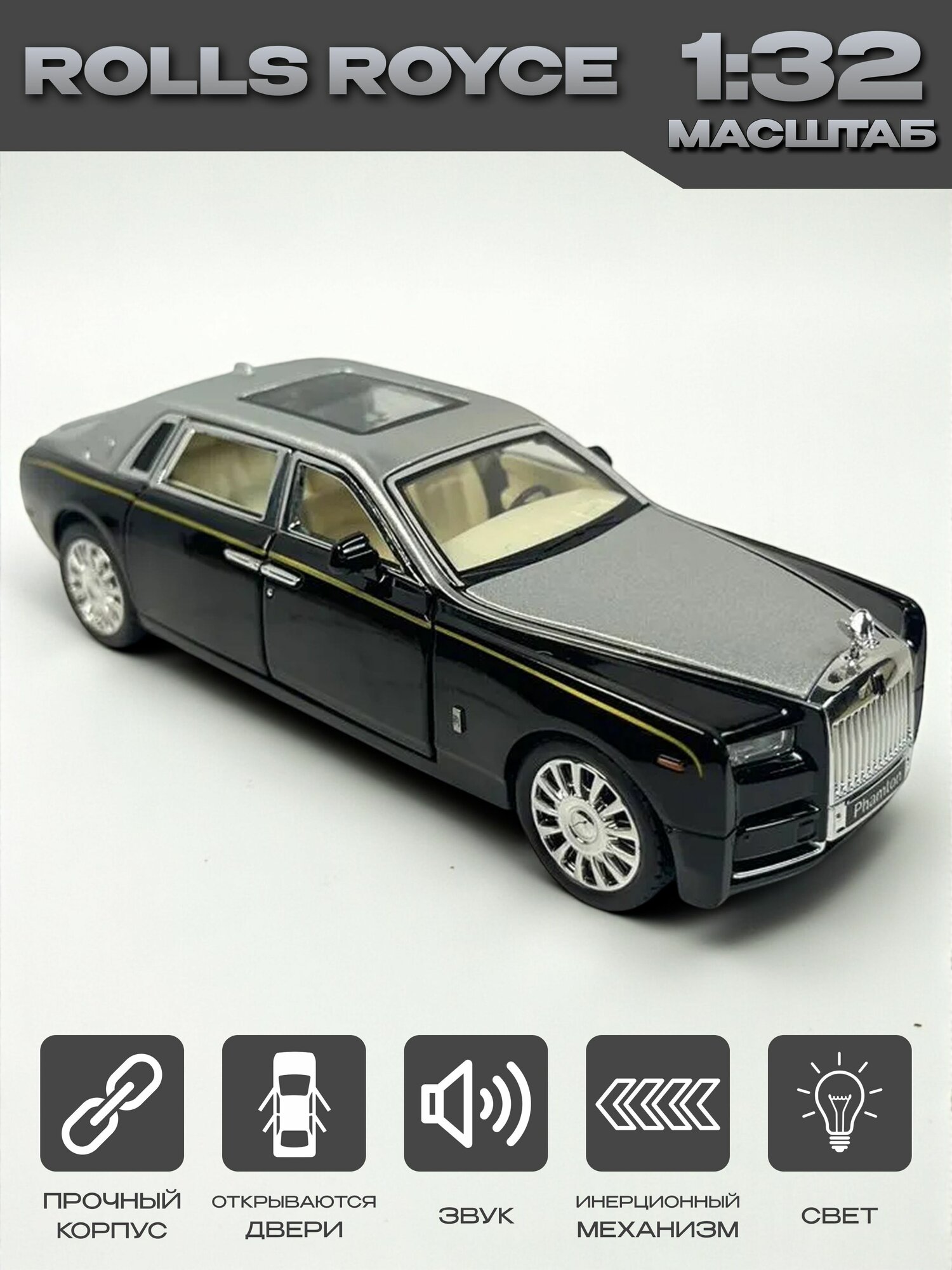 Модель машинки Rolls Royce Phantom инерционная, 1:32 черно-серебристая