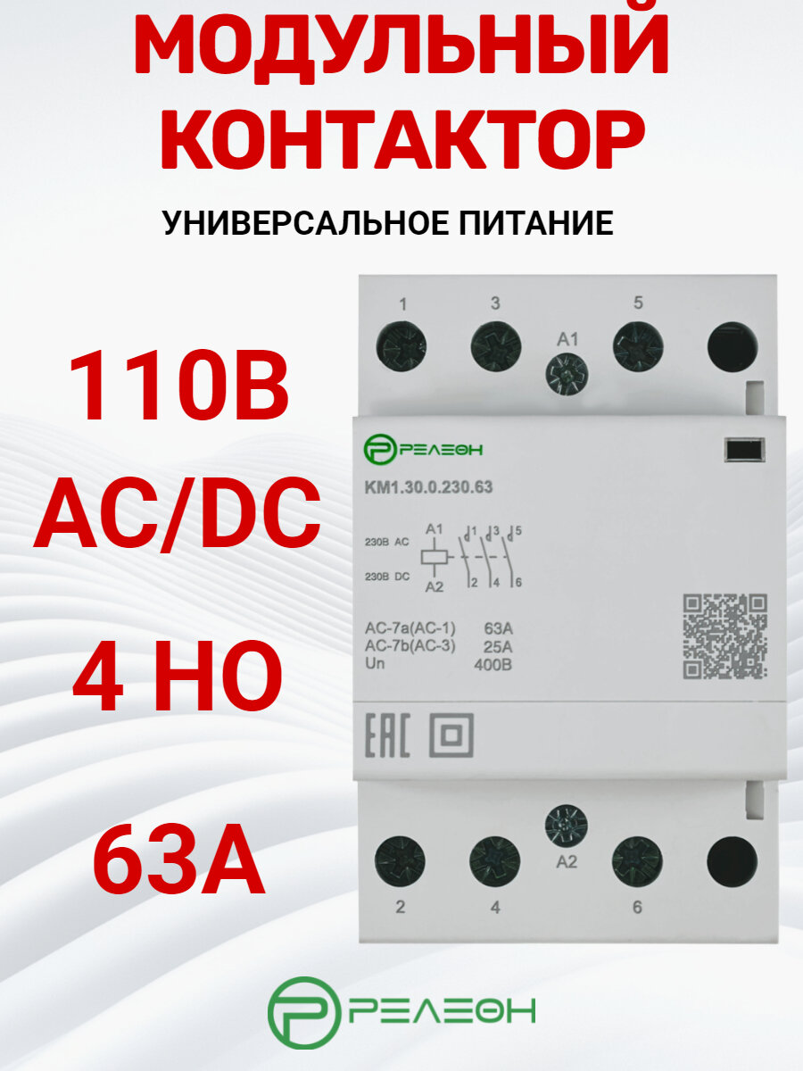 Модульный контактор 4НО контакта 63А; 110В AC/DC, РЕЛЕОН, KM1.40.0.110.63
