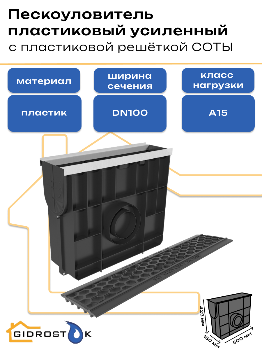 Пескоуловитель пластиковый усиленный DN100 H423 c пластиковой решёткой соты и крепежом класс А15