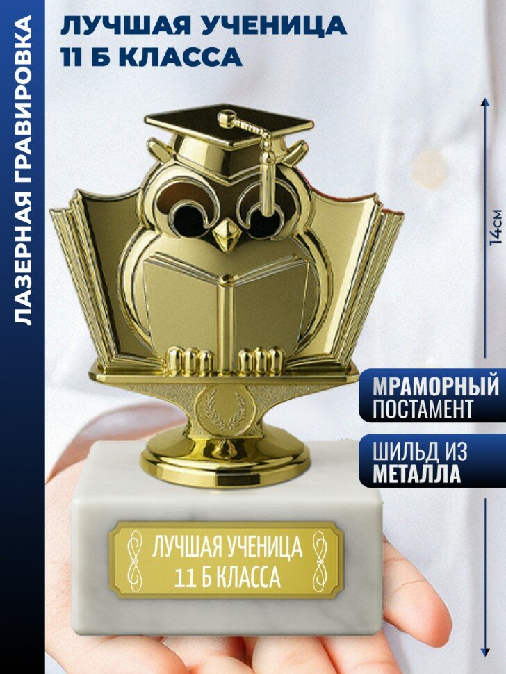 Статуэтка Учёная сова "Лучшая ученица 11 б класса" (13,8 см)
