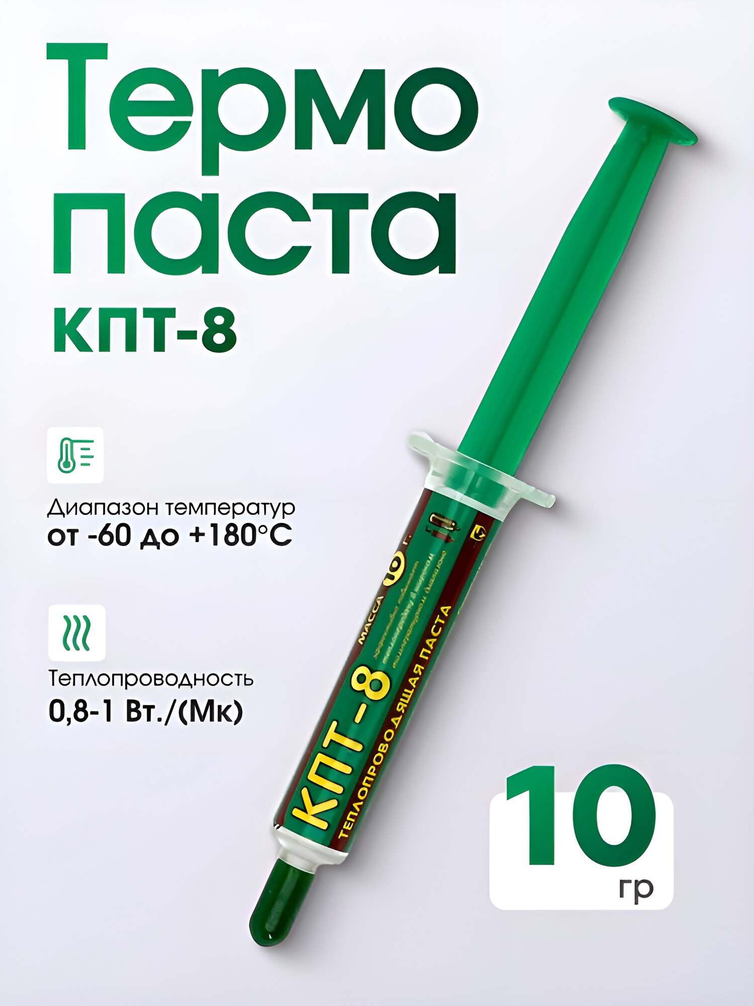 Теплопроводящая паста КПТ- 8 (10гр) шприц, высококачественная
