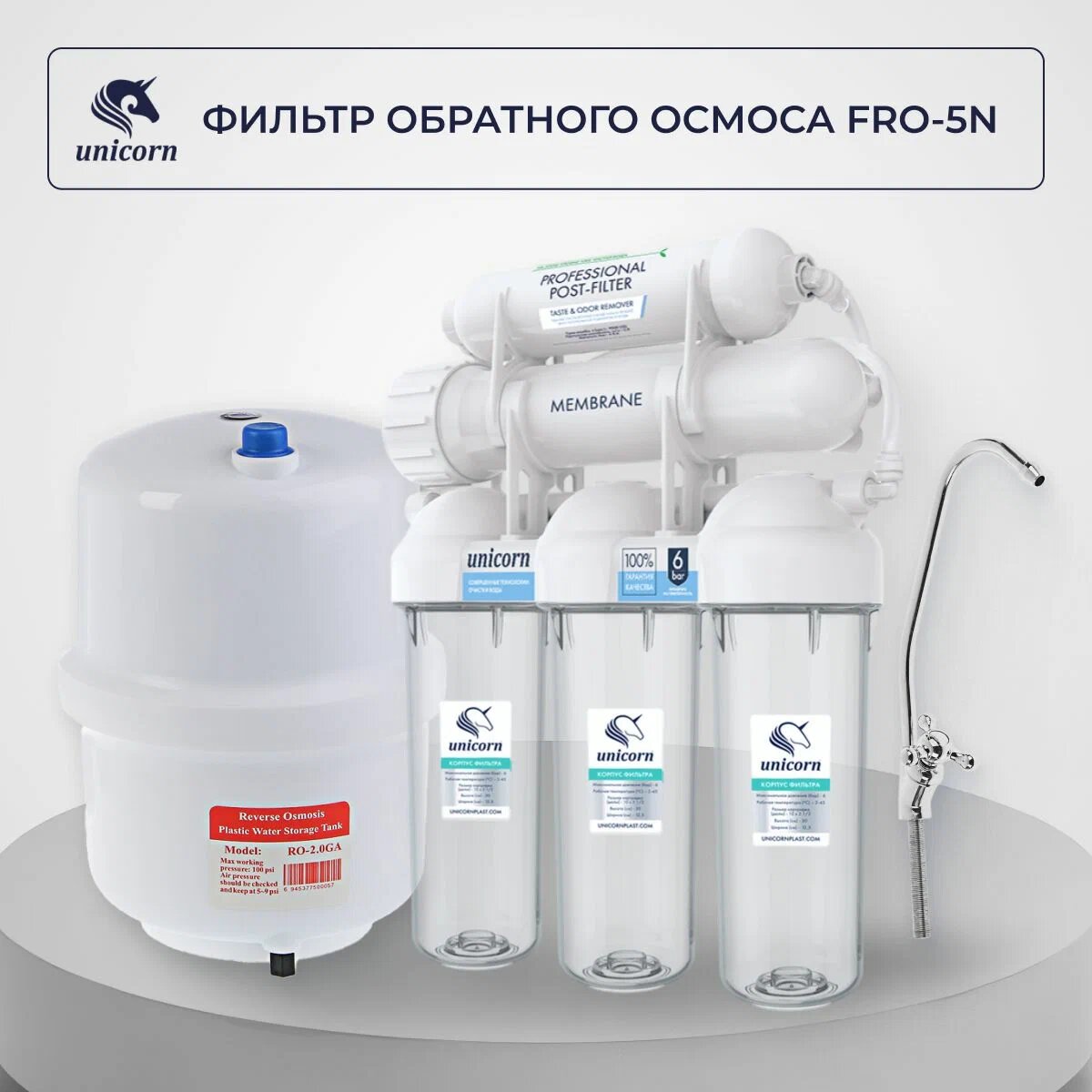 Фильтр под мойкой Unicorn FRO-5N, обратный осмос, 5 ступеней очистки