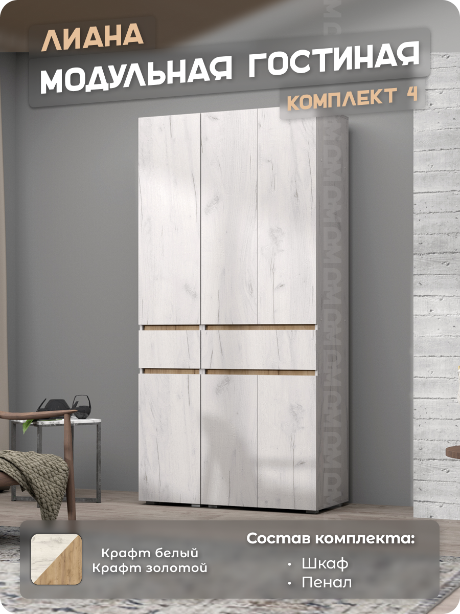 Модульная гостиная Лиана. Набор 4 1100х467х2200 Дуб Крафт Белый/Дуб Крафт Золотой зарон