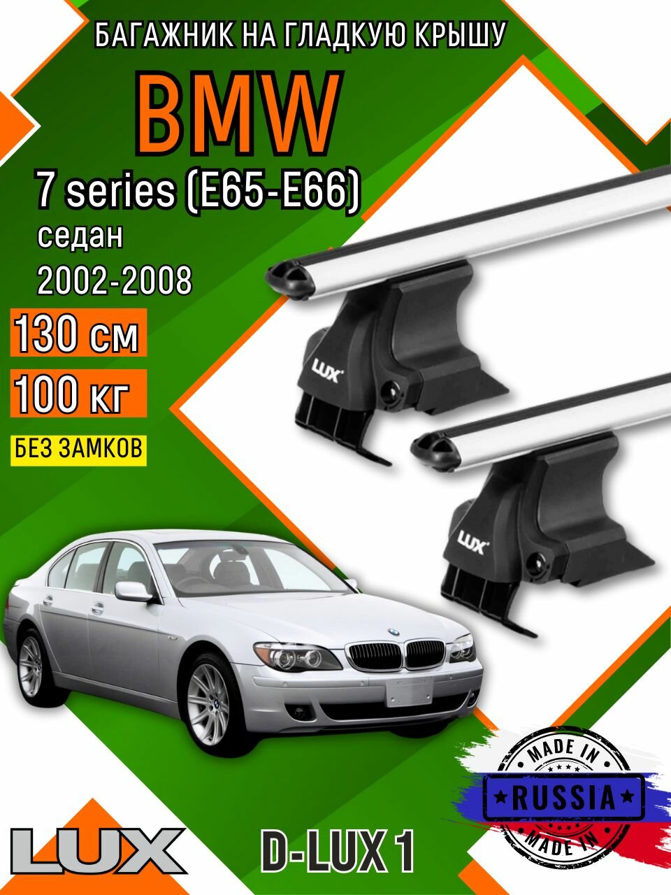 Багажник для автомобиля BMW 7 series (E65-E66) на гладкую крышу с дугами аэро и замком
