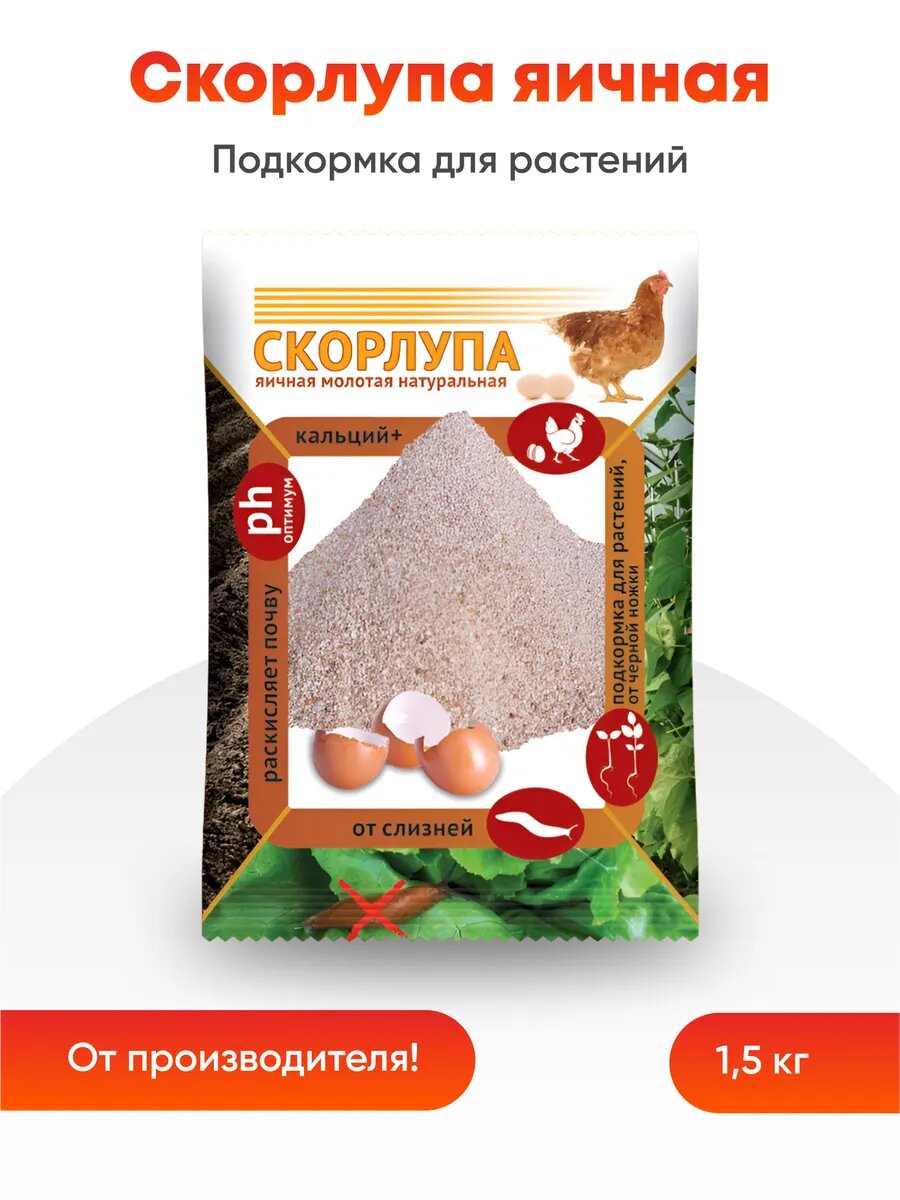Кормовая добавка Скорлупа яичная для улучшения пищеварения взрослых кур и молодняка водоплавающих птиц1.5кг