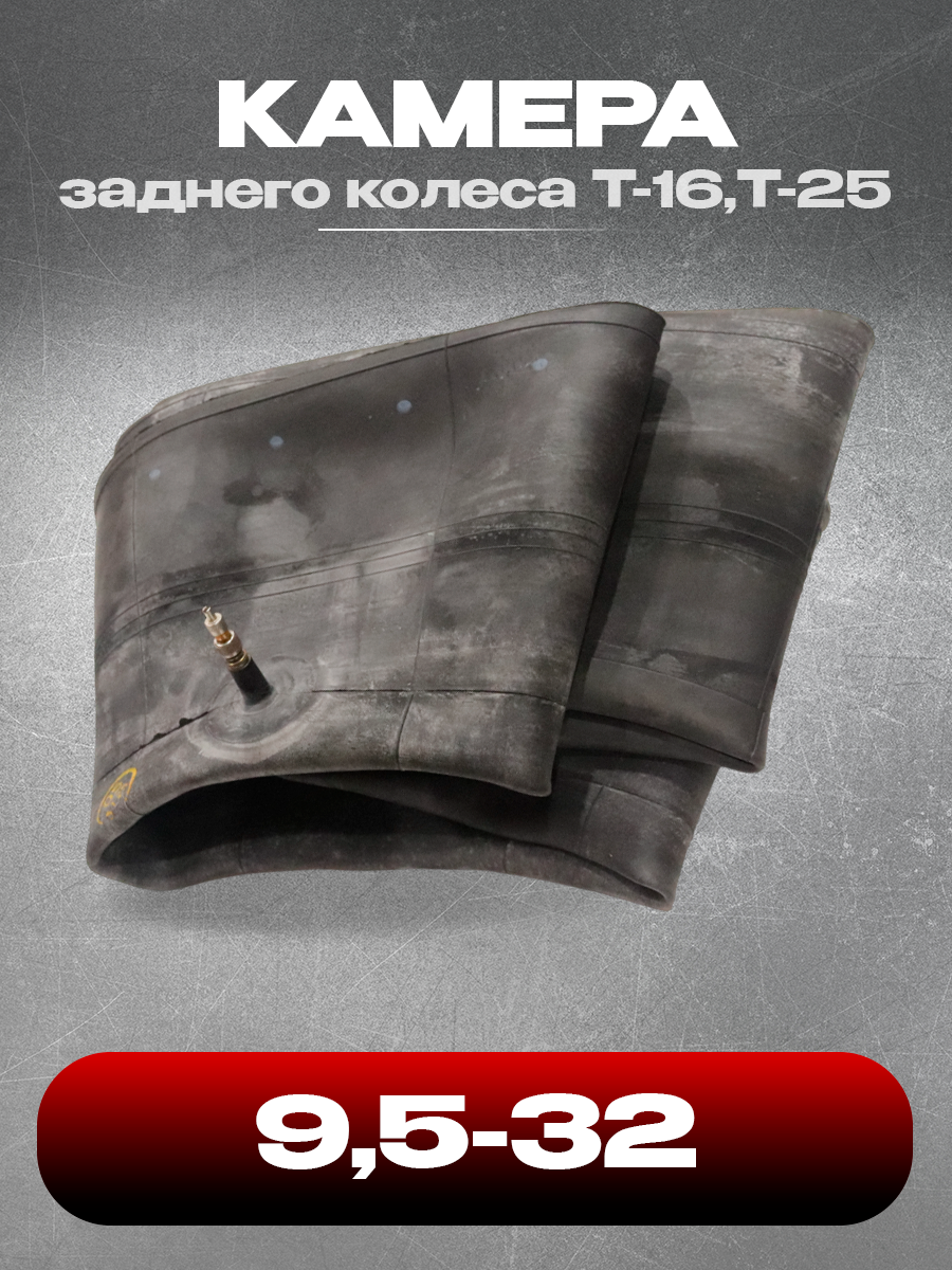 Камера 9,5х32 заднего колеса Т-16, Т-25 (Россия)