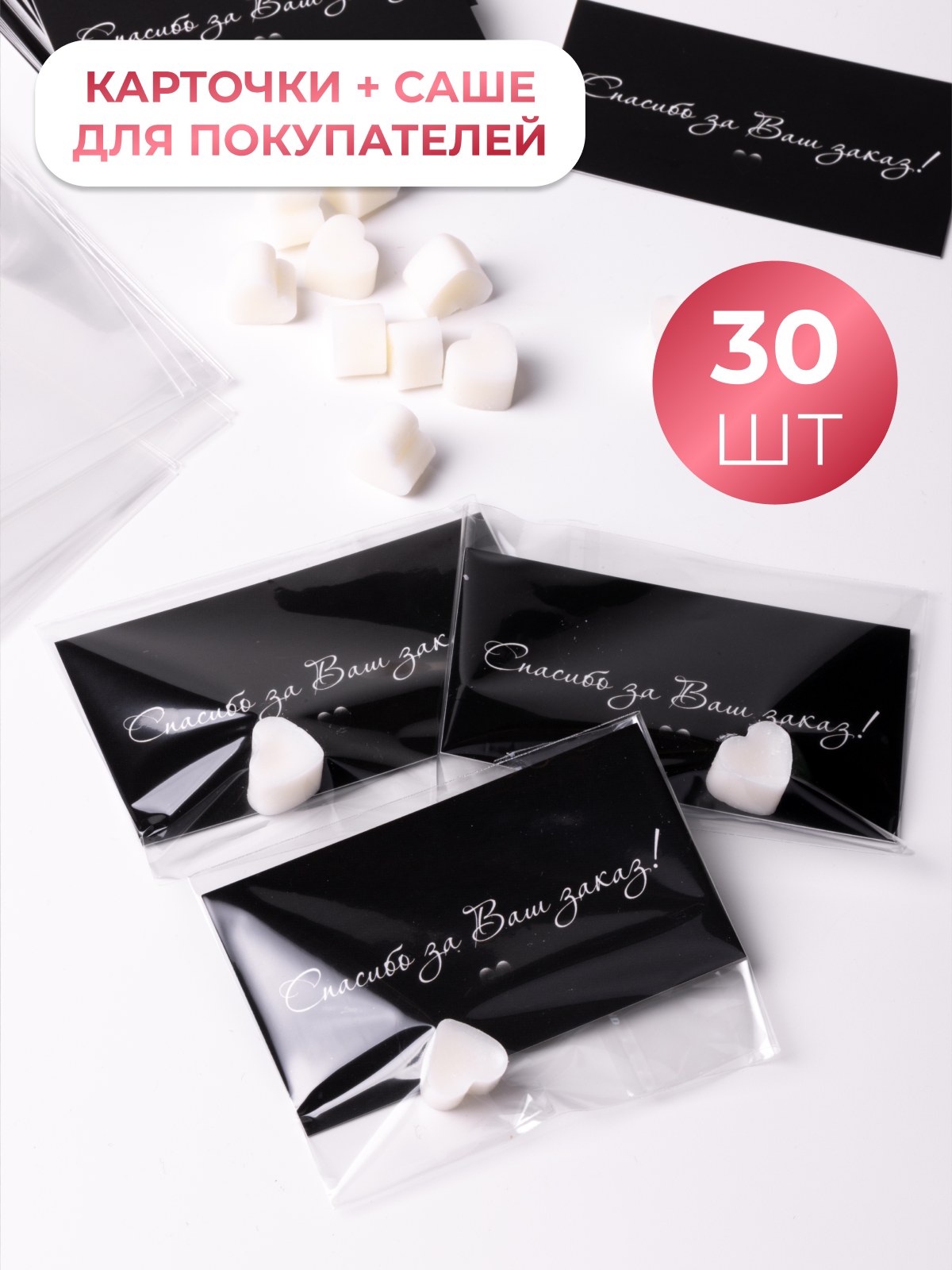 Карточки-визитки и саше Спасибо за покупку для клиента черные 30 шт.