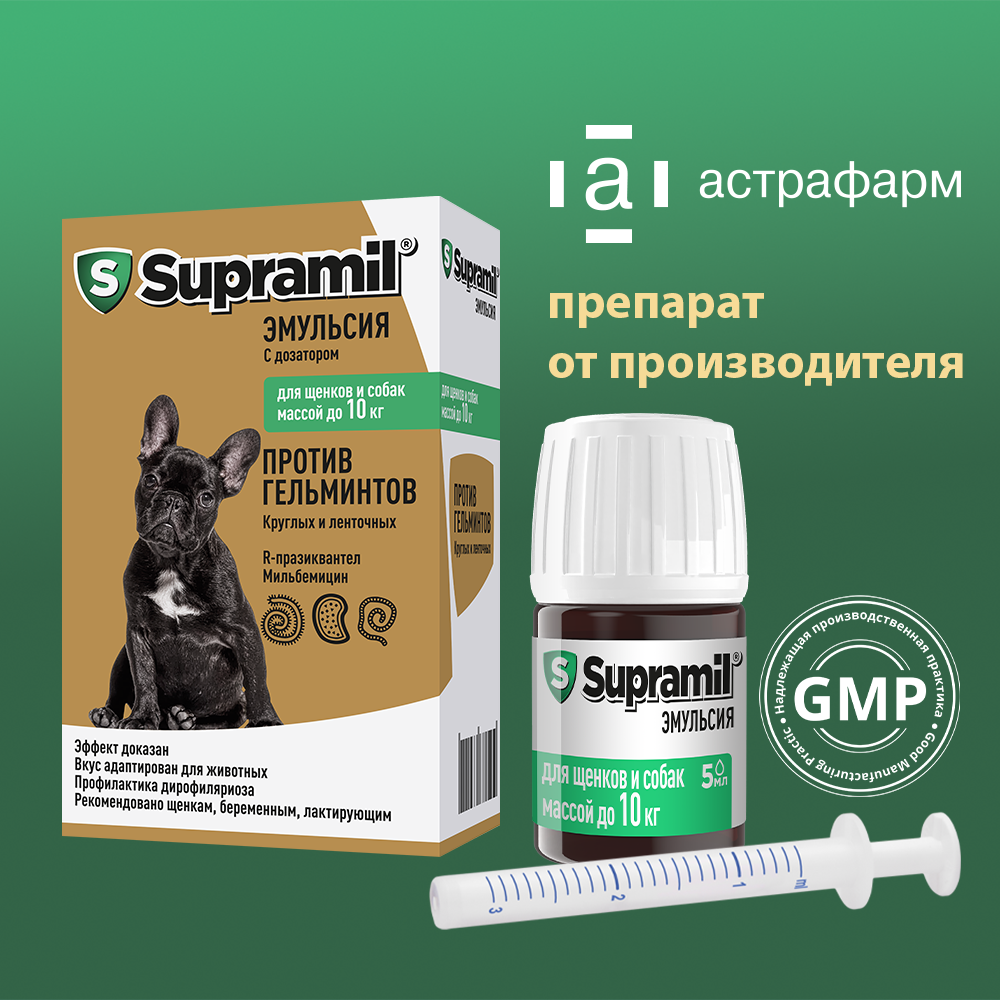Астрафарм Supramil Эмульсия от глистов для щенков и собак до 10 кг — фото 1