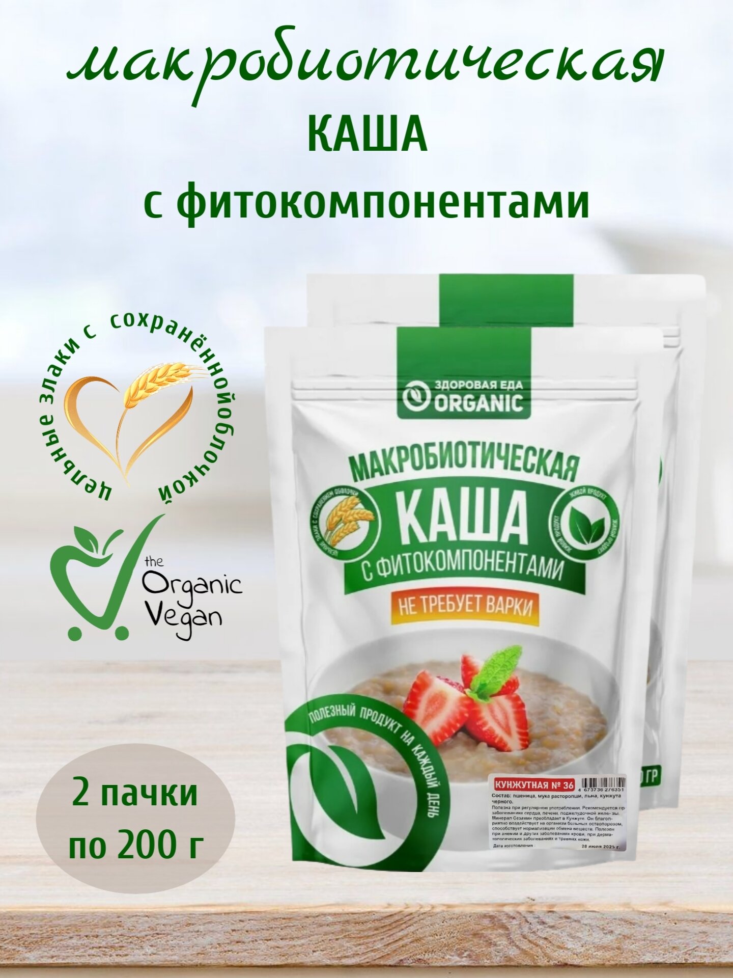Макробиотическая каша №36 Кунжутная, 2 шт по 200 г, Здоровая еда Organic
