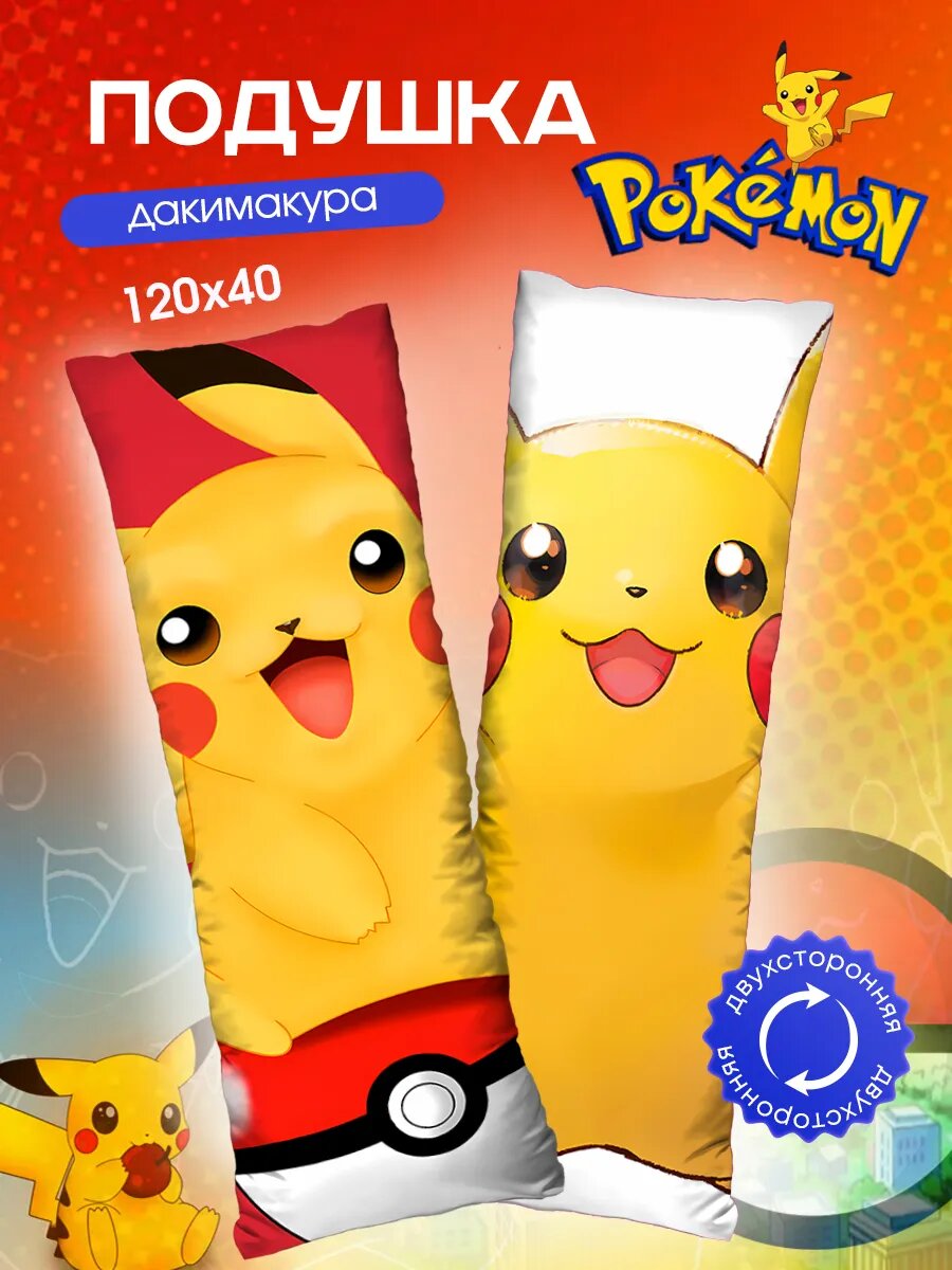 Подушка обнимашка дакимакура Покемон Pokemon Пикачу 120х40