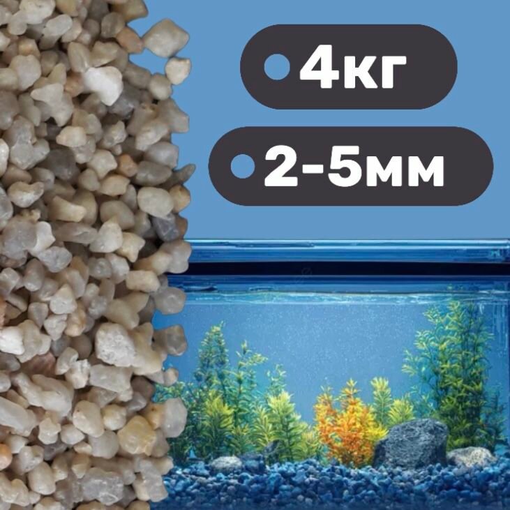 Грунт для аквариумов 2-5 мм (4кг)