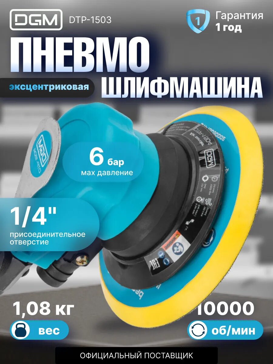 Эксцентриковая шлифмашина пневматическая DGM DTP-1503, 150 мм