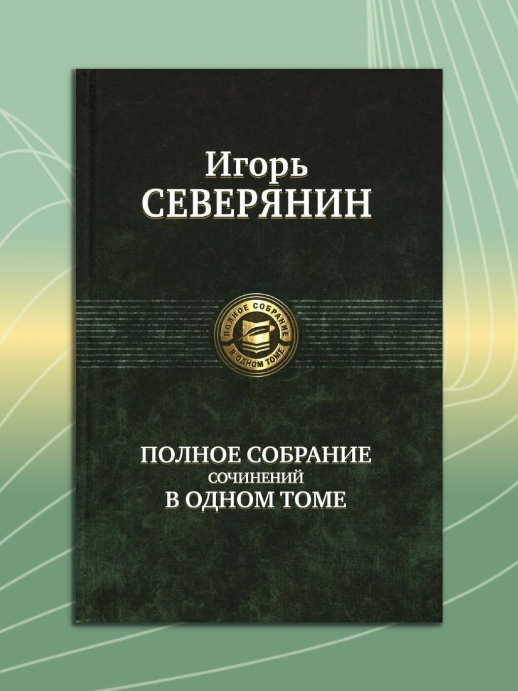 Полное собрание сочинений в одном томе