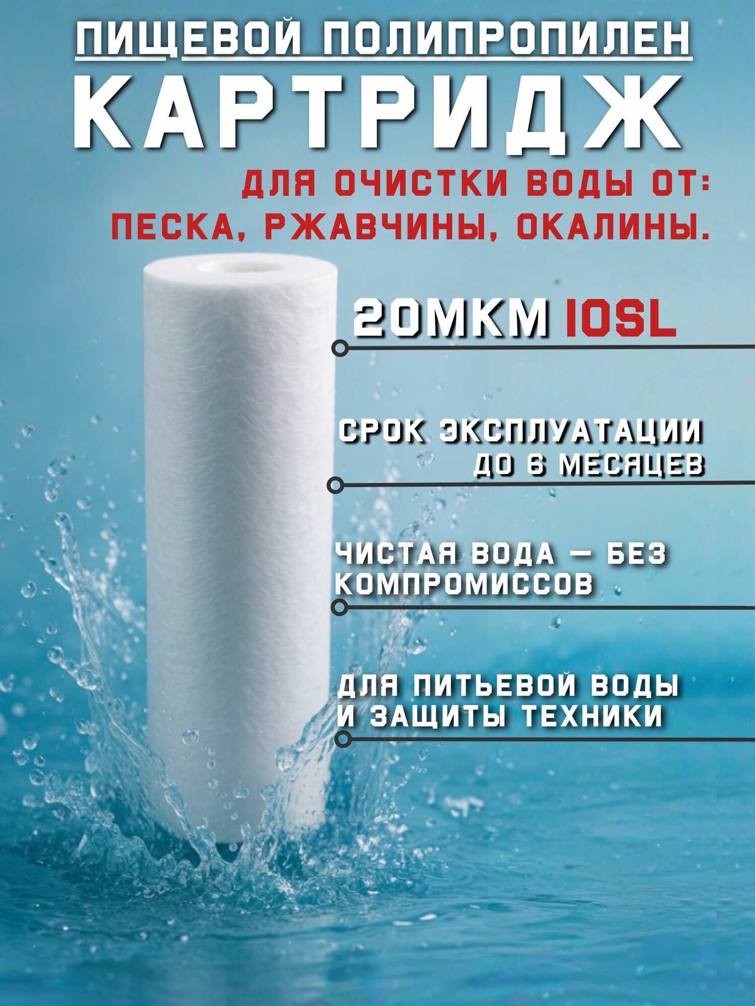 Картридж ЭФГ 63/250-20 фильтр для воды под мойку магистральный (20 мкм , полипропилен, 10SL, хол.)