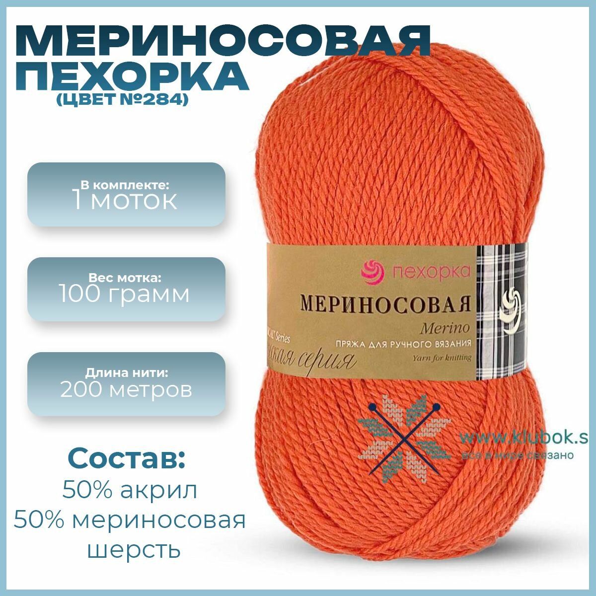 Пряжа для вязания Пехорка Мериносовая, цвет Оранжевый (284) 100 г / 200 м, 1 моток